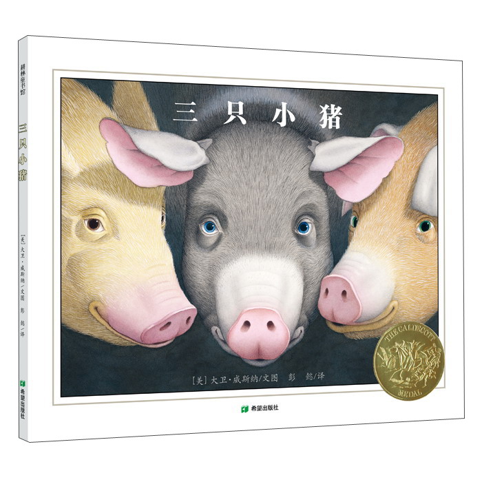 凯迪克金奖绘本：三只小猪（激发无限想象力、经典之作）耕林