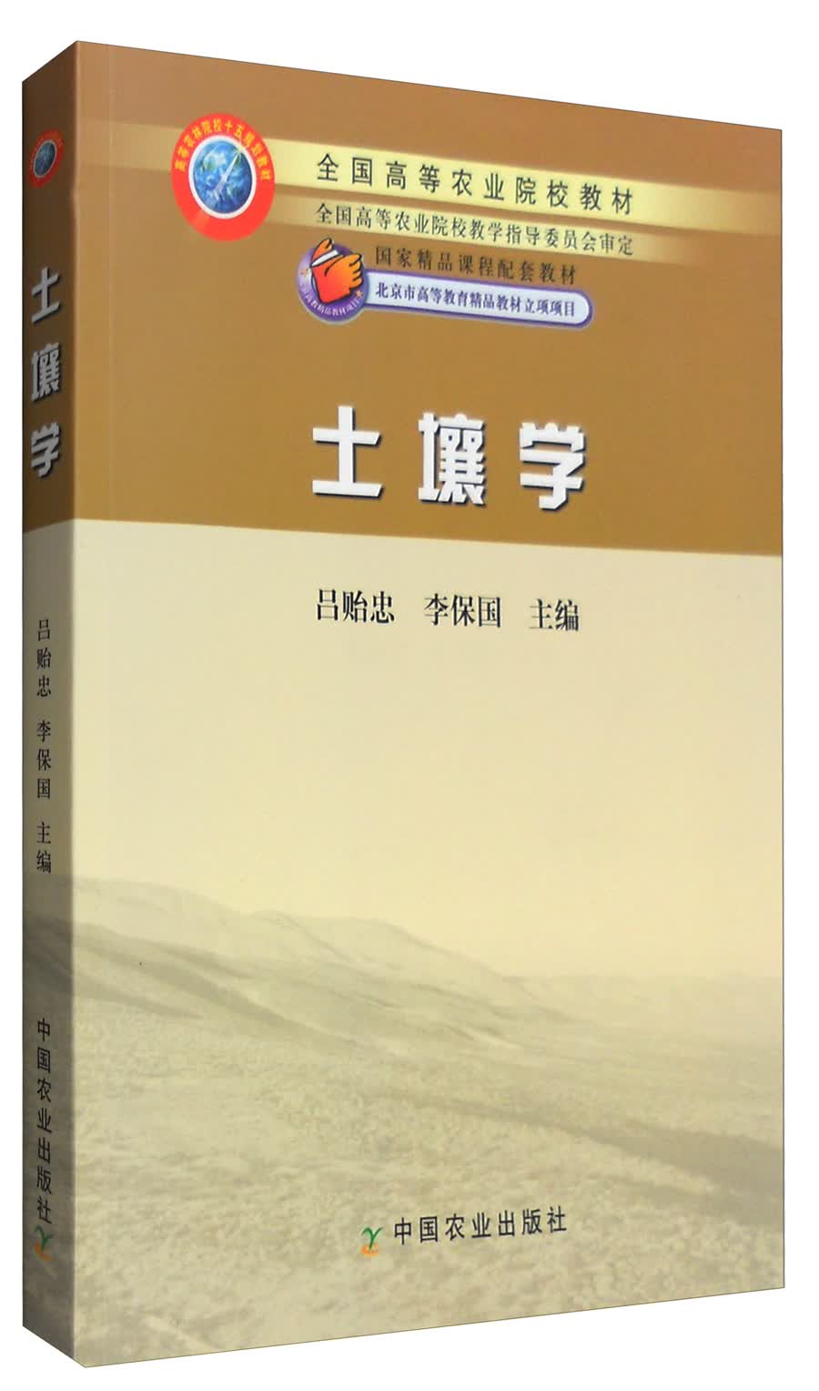 土壤学/全国高等农业院校教材