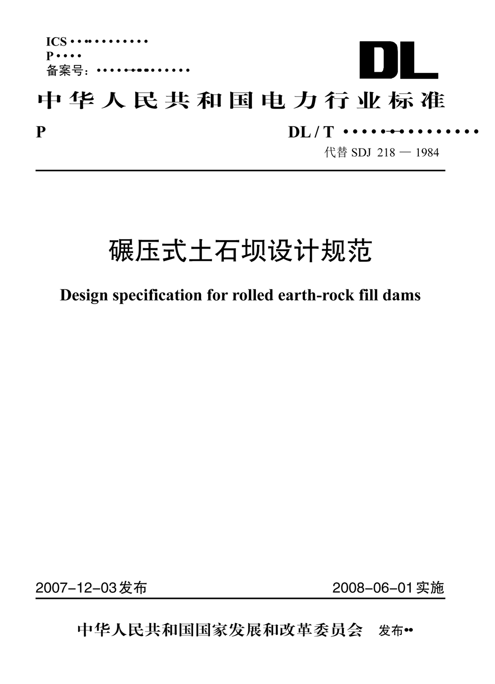 DL/T5395—2007 碾压式土石坝设计规范 代替SDJ218—1984