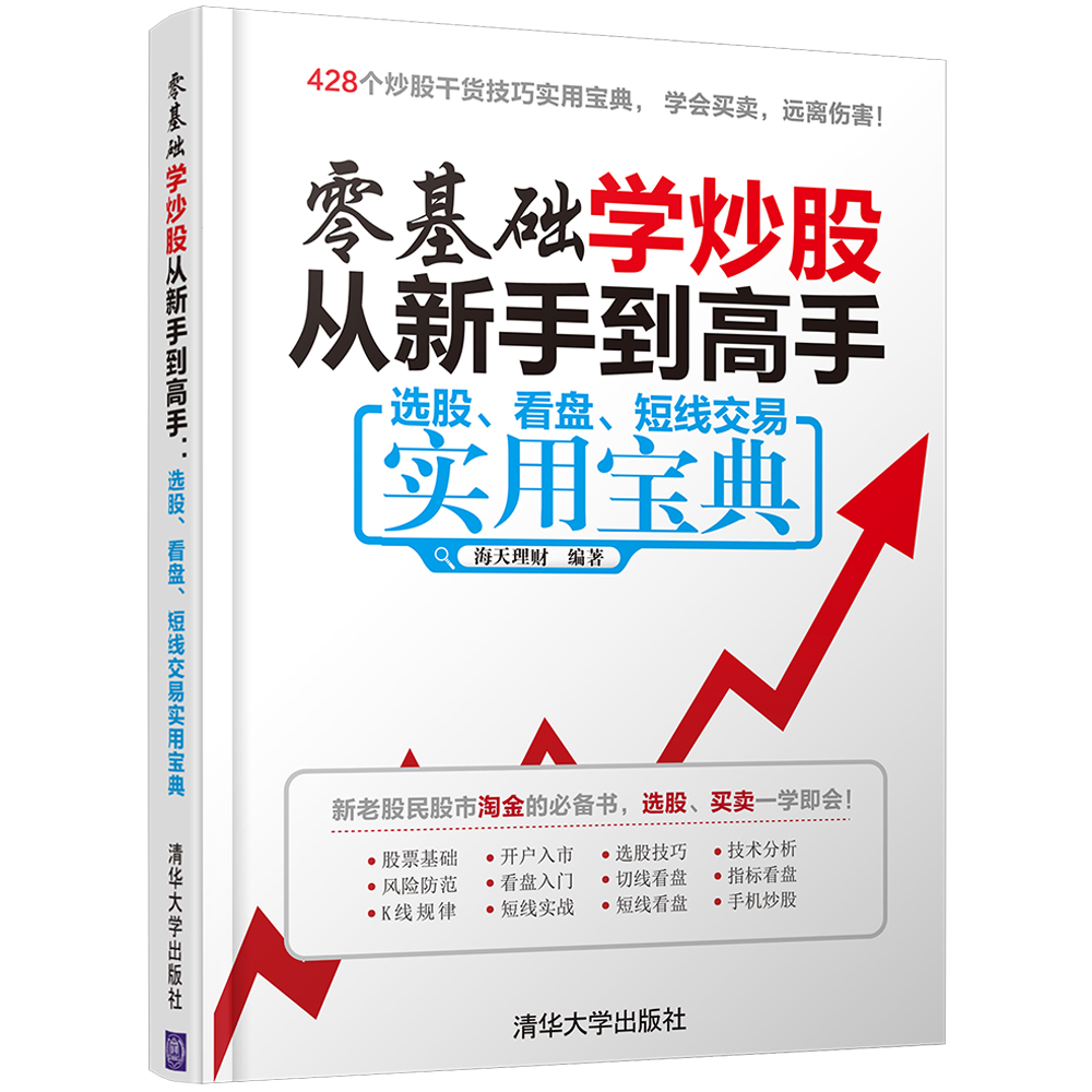 零基础学炒股从新手到高手：选股、看盘、短线交易实用宝典