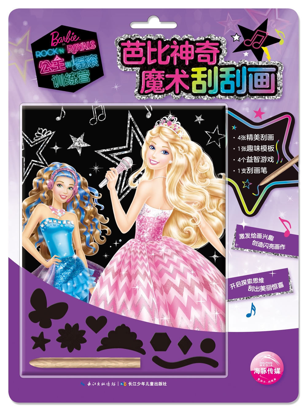 芭比神奇魔术刮刮画：公主和摇滚训练营
