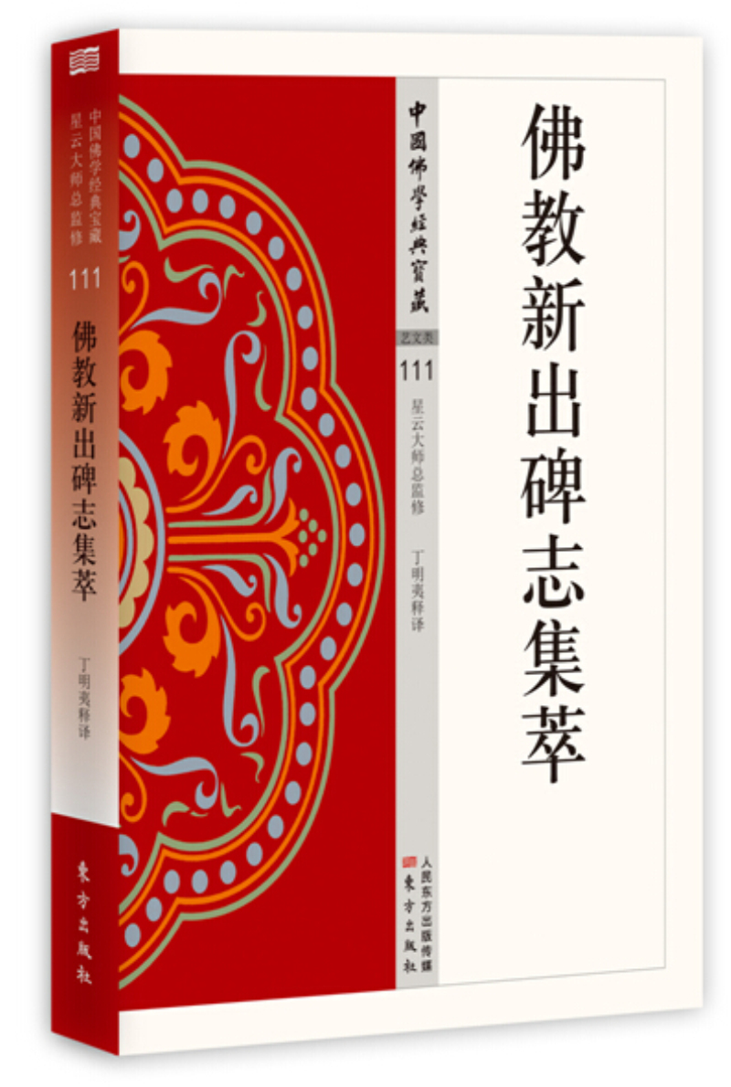【速发】空的哲理 佛教新出碑志集萃