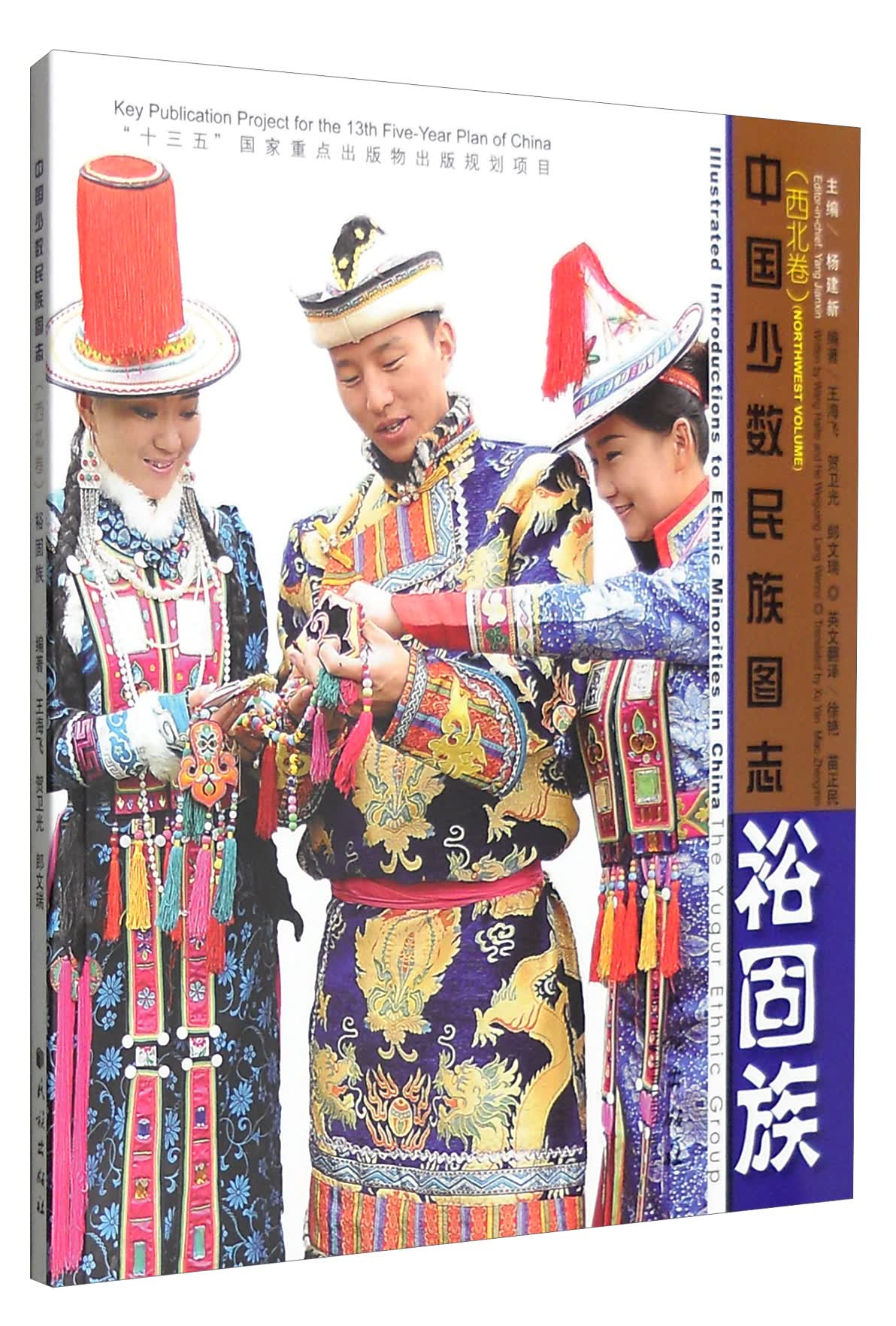 中国少数民族图志：裕固族（西北卷 英汉对照）