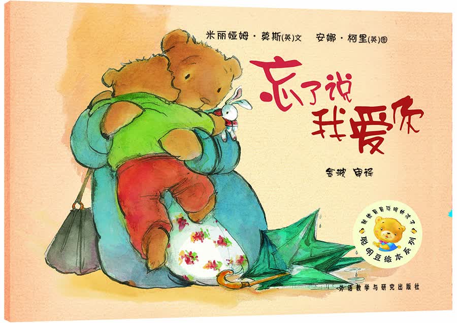 聪明豆绘本系列：忘了说我爱你