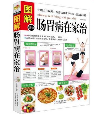 肠胃病在家治 胃肠病食物疗法 女性健康五谷杂粮药茶方饮食宝典肉食营养配膳颈肩病调筋术针灸知识刺血拔罐刮痧排毒对症取穴艾灸面诊全书手诊书籍足疗按摩中医养胃养生食疗的精油全书钓鱼入门学