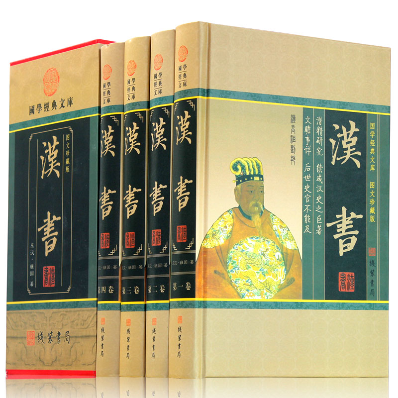 汉书 文白对照 原文/白话译文 带插图 又叫前汉书 中国历史图书 全套4册全集精装16开书籍