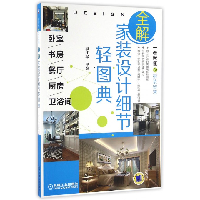 全解家装设计细节轻图典(卧室书房餐厅厨房卫浴间)/一看就懂的家装智慧