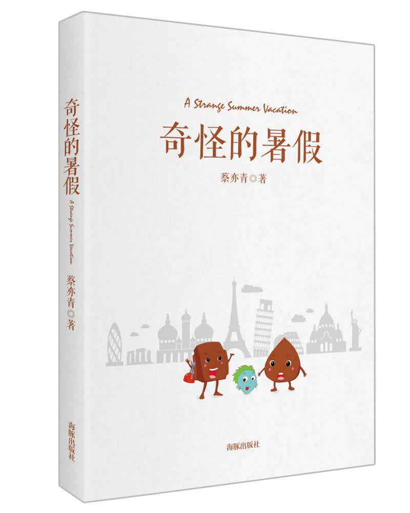 奇怪的暑假