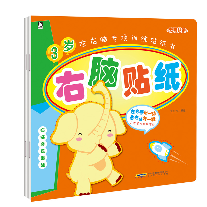 3岁左右脑专项训练贴纸书：左右脑贴纸（套装全2册）