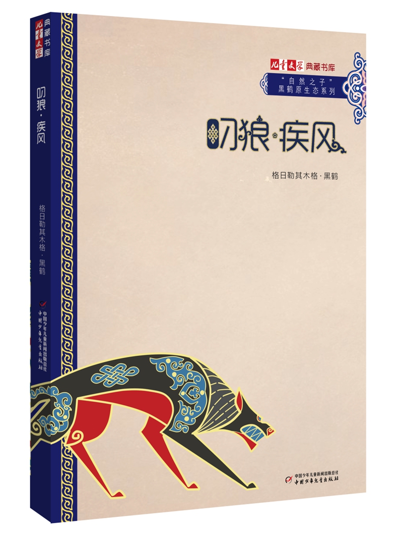 旧版 黑鹤原生态系列小说·叼狼·疾风