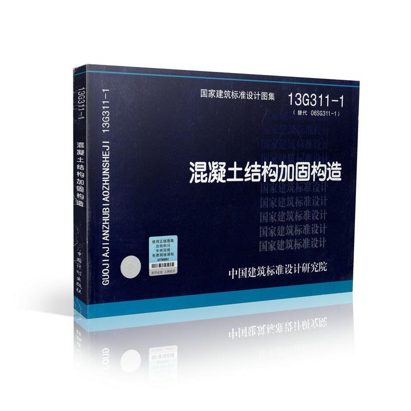 13G311-1混凝土结构加固构造