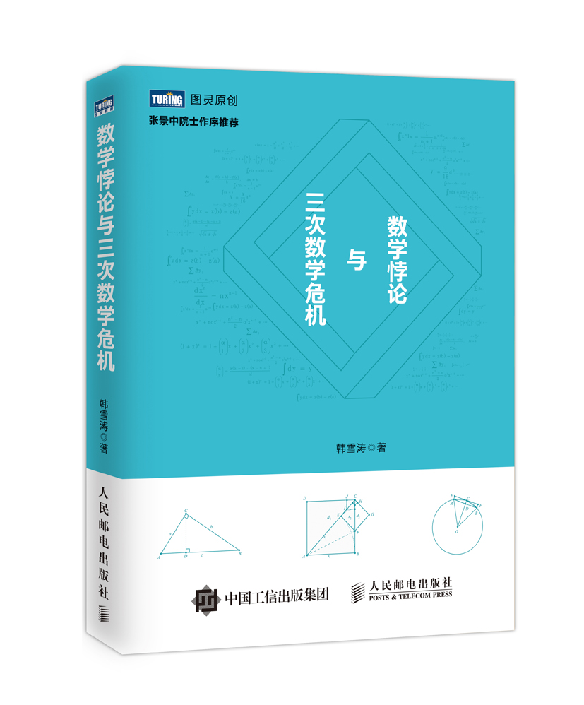 数学悖论与三次数学危机(图灵出品)