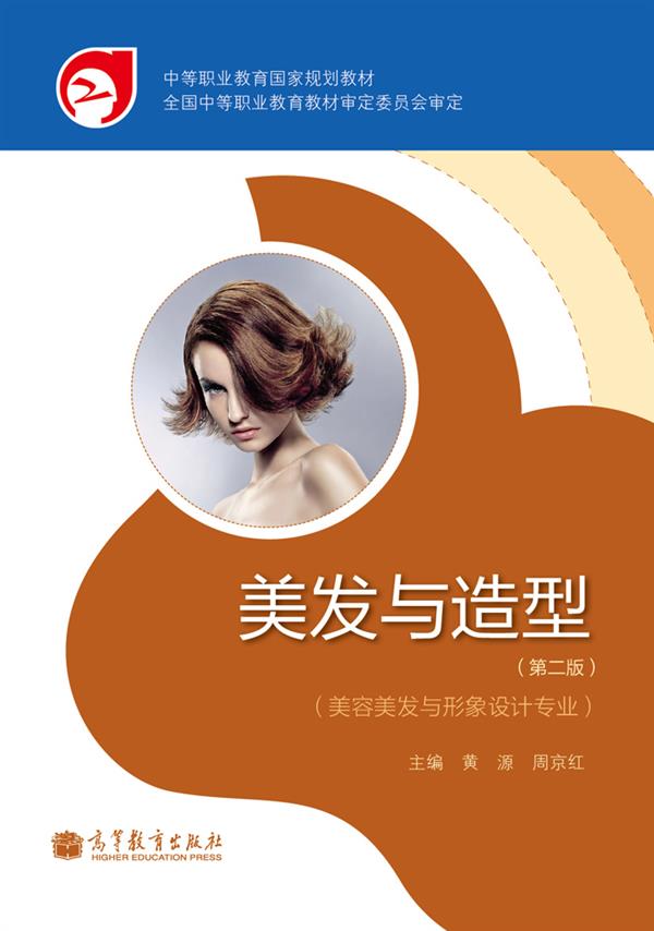 中等职业教育国家规划教材：美发与造型（美容美发与形象设计专业）（第2版）（附光盘）