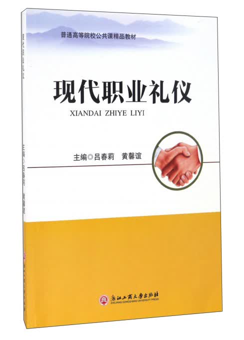 现代职业礼仪