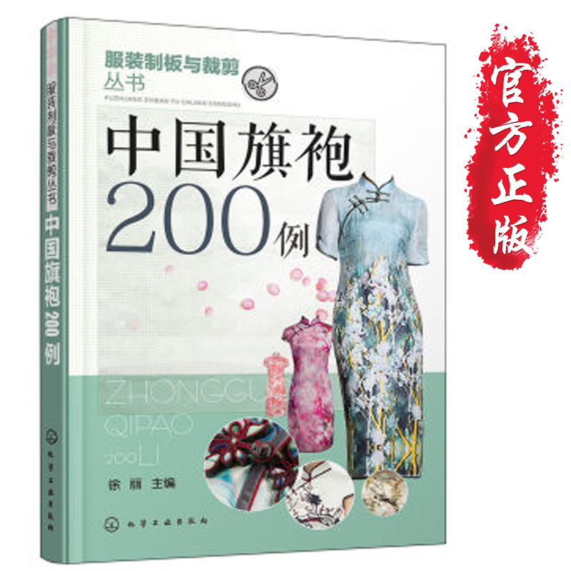 书籍 中国旗袍200例 服装制版与裁剪丛书 旗袍结构设计书 旗袍服装服饰纸样设计书