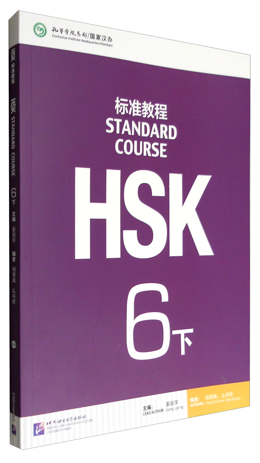 HSK标准教程6（下）(可点读版)