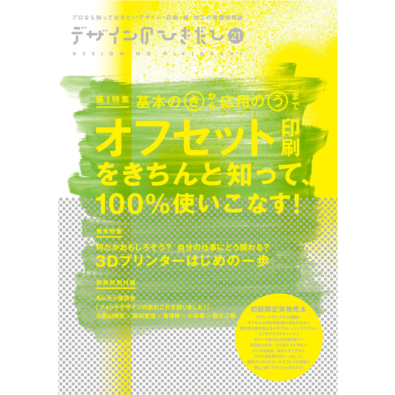 デザインのひきだし21，印刷工艺21
