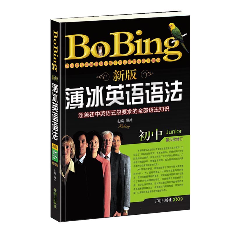 新版薄冰英语语法（初中 第六次修订）