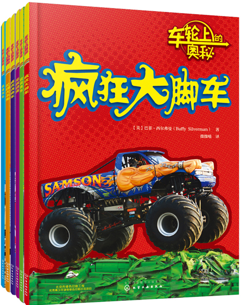 车轮上的奥秘（套装6册）