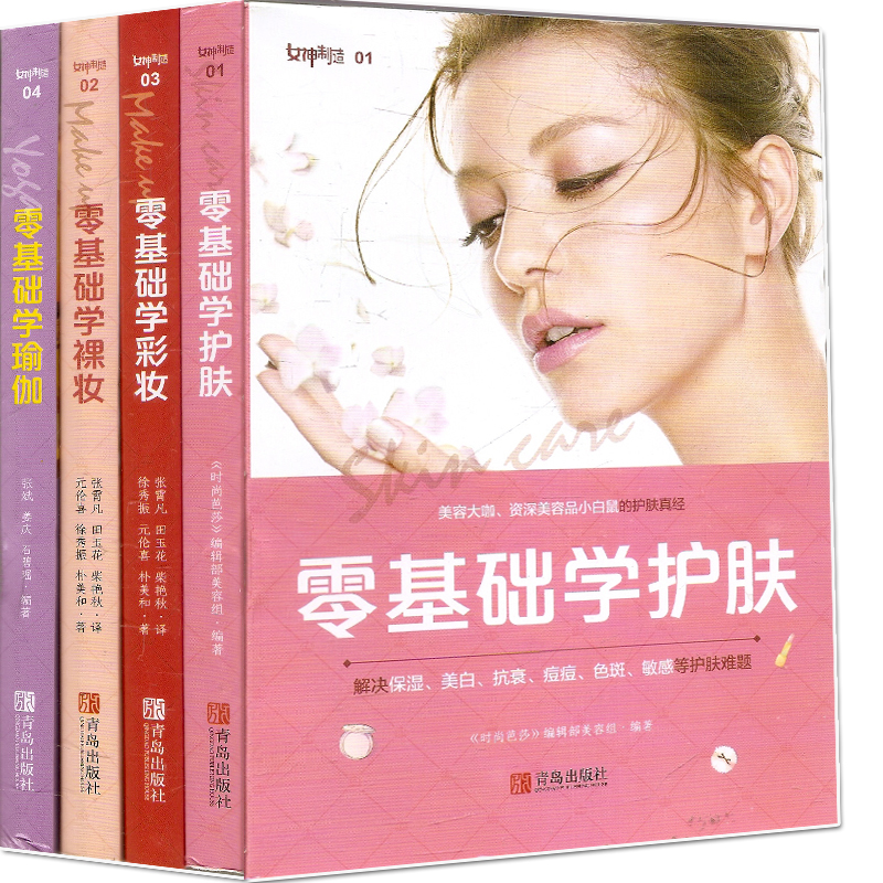 女神制造：零基础学护肤+学彩妆+学裸妆+学瑜伽（套装共4册）