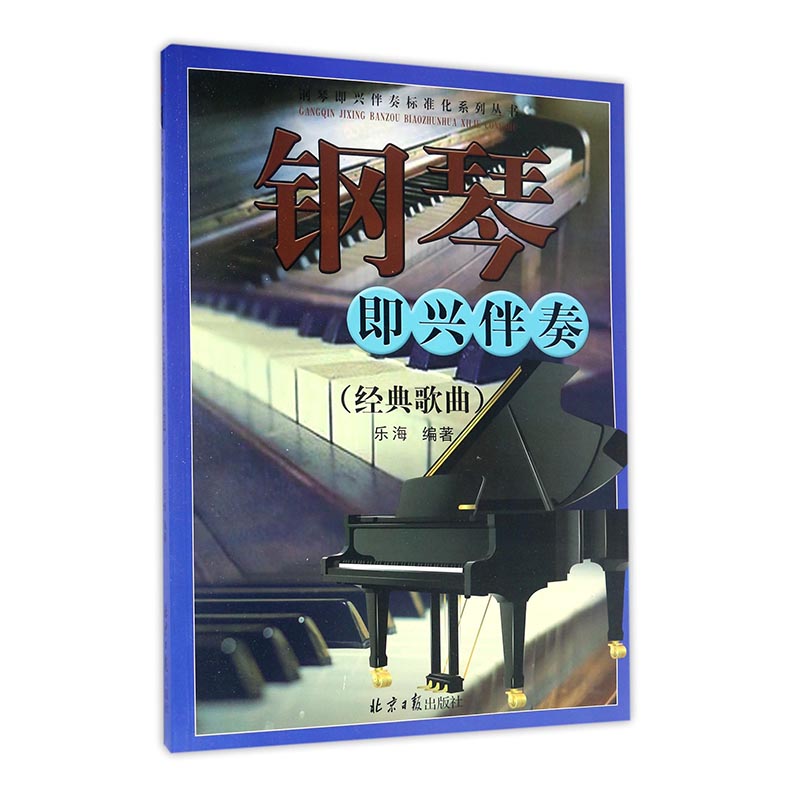 钢琴即兴伴奏：经典歌曲 音乐 书籍