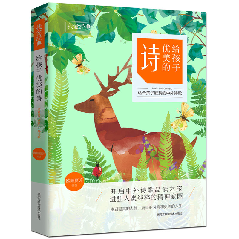 我爱经典：给孩子优美的诗