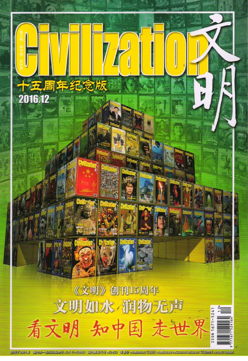 文明（2016年12月号创刊15周年纪念版）