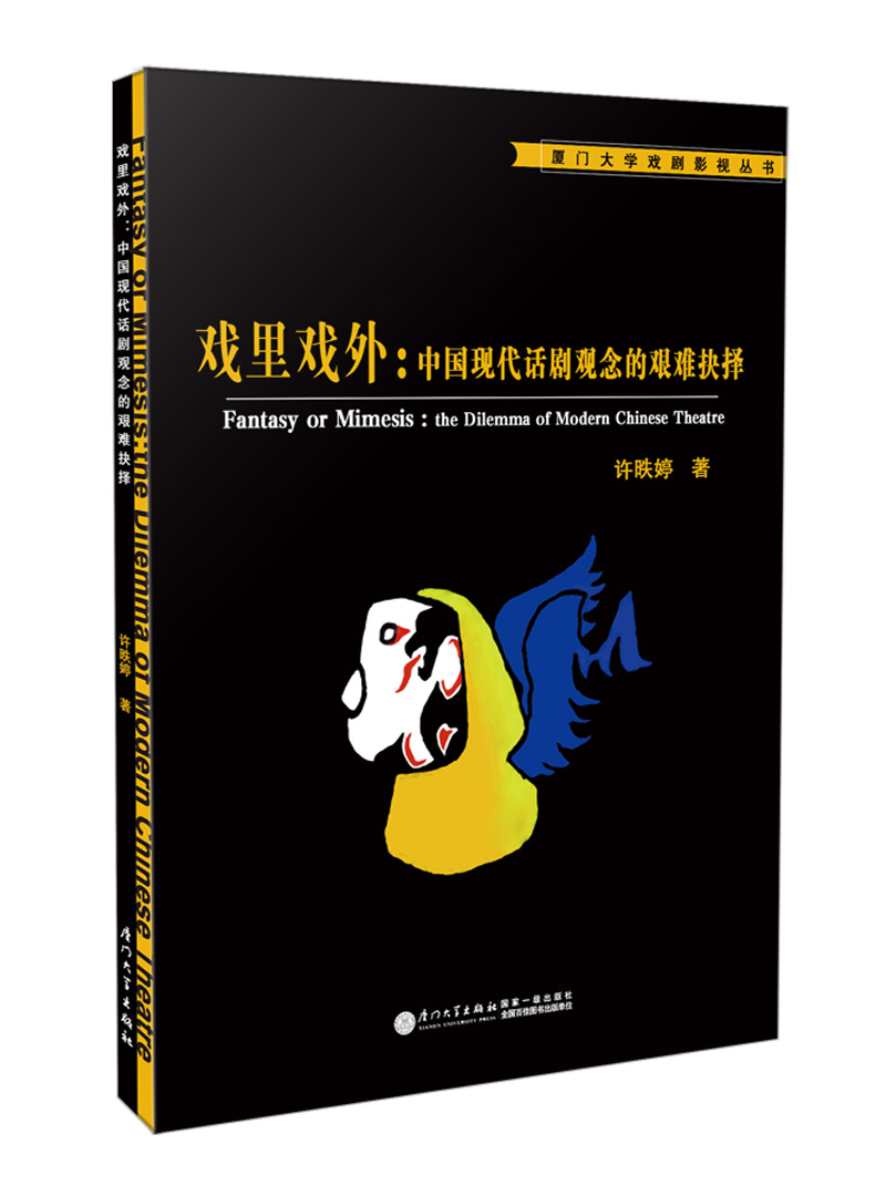 戏里戏外：中国现代话剧观念的艰难抉择