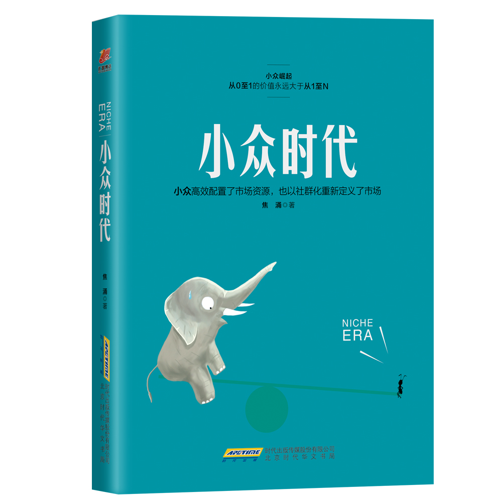 小众时代焦涌9787569911008