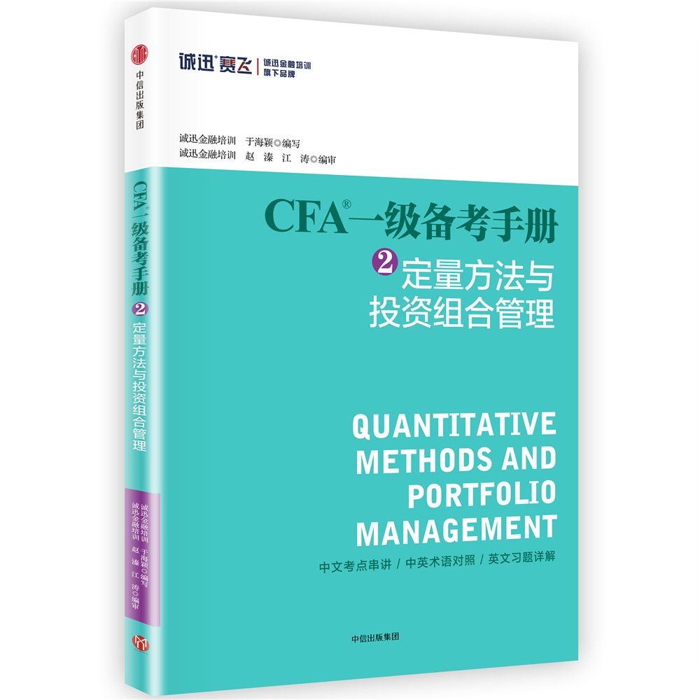 CFA一级备考手册2 定量方法与投资组合管理 中信出版社