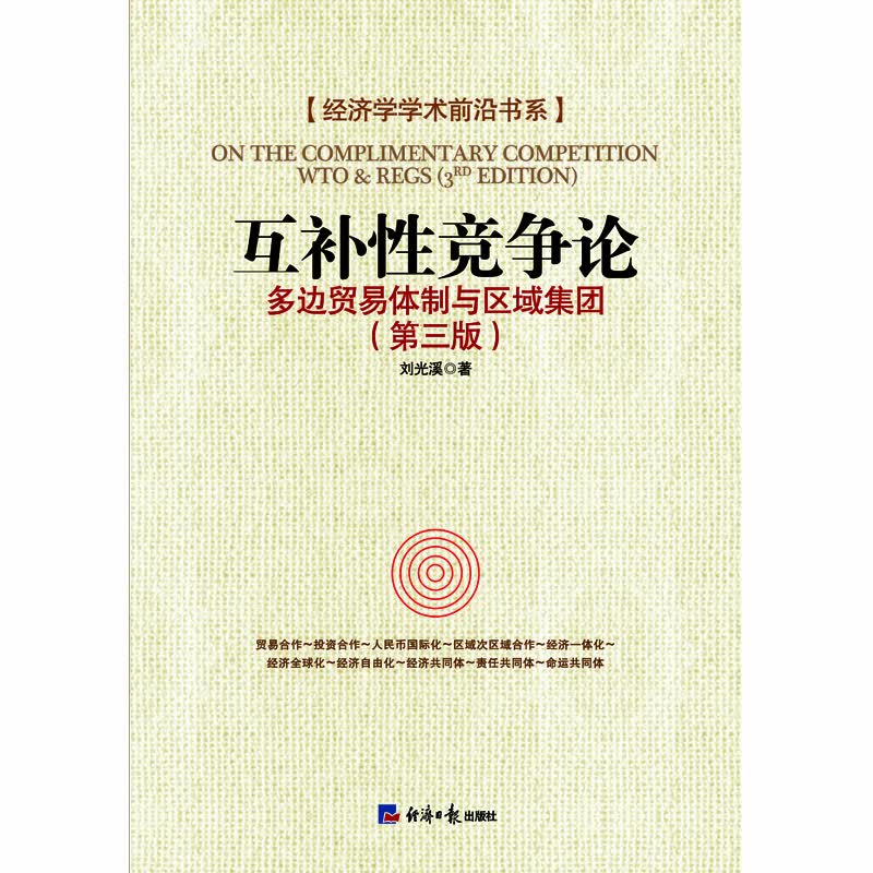 互补性竞争论：多边贸易体制与区域集团（第三版）