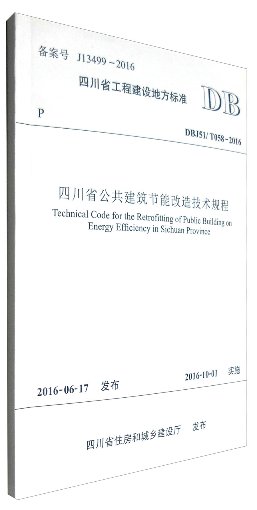 四川省工程建设地方标准（DBJ51/T058-2016）：四川省公共建筑节能改造技术规程