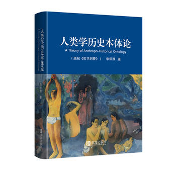 人类学历史本体论 人类学历史本体论