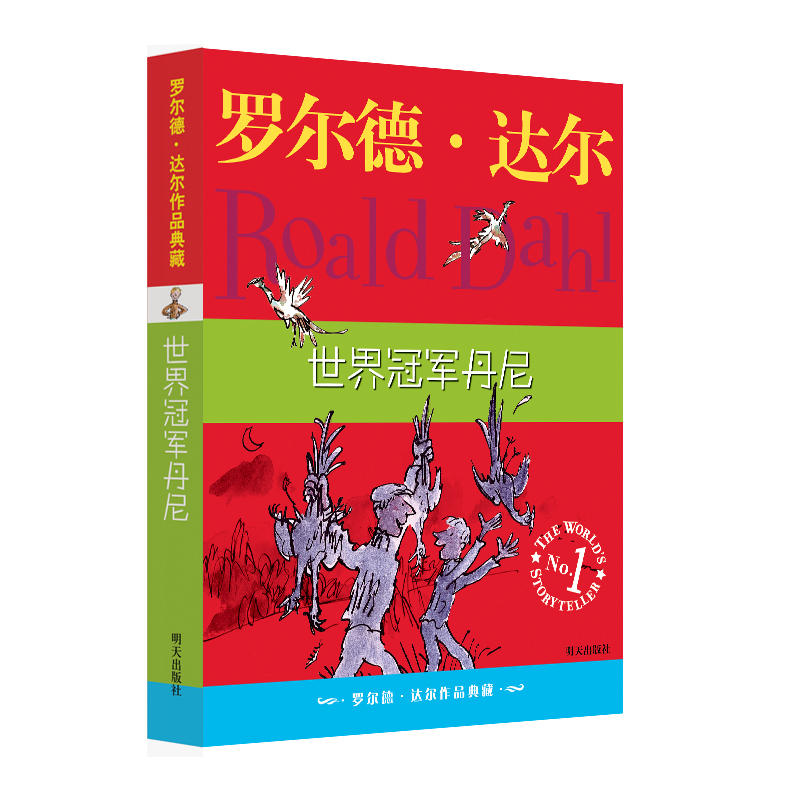 罗尔德·达尔作品典藏：世界冠军丹尼