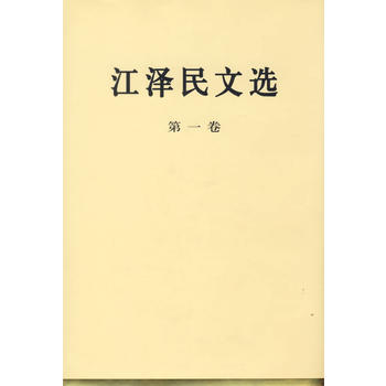 江泽民文选  第一卷