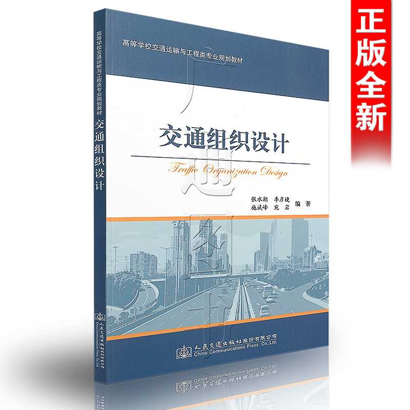 交通组织设计 高等学校交通运输与工程类专业规划教材 张水潮 编著 人民交通