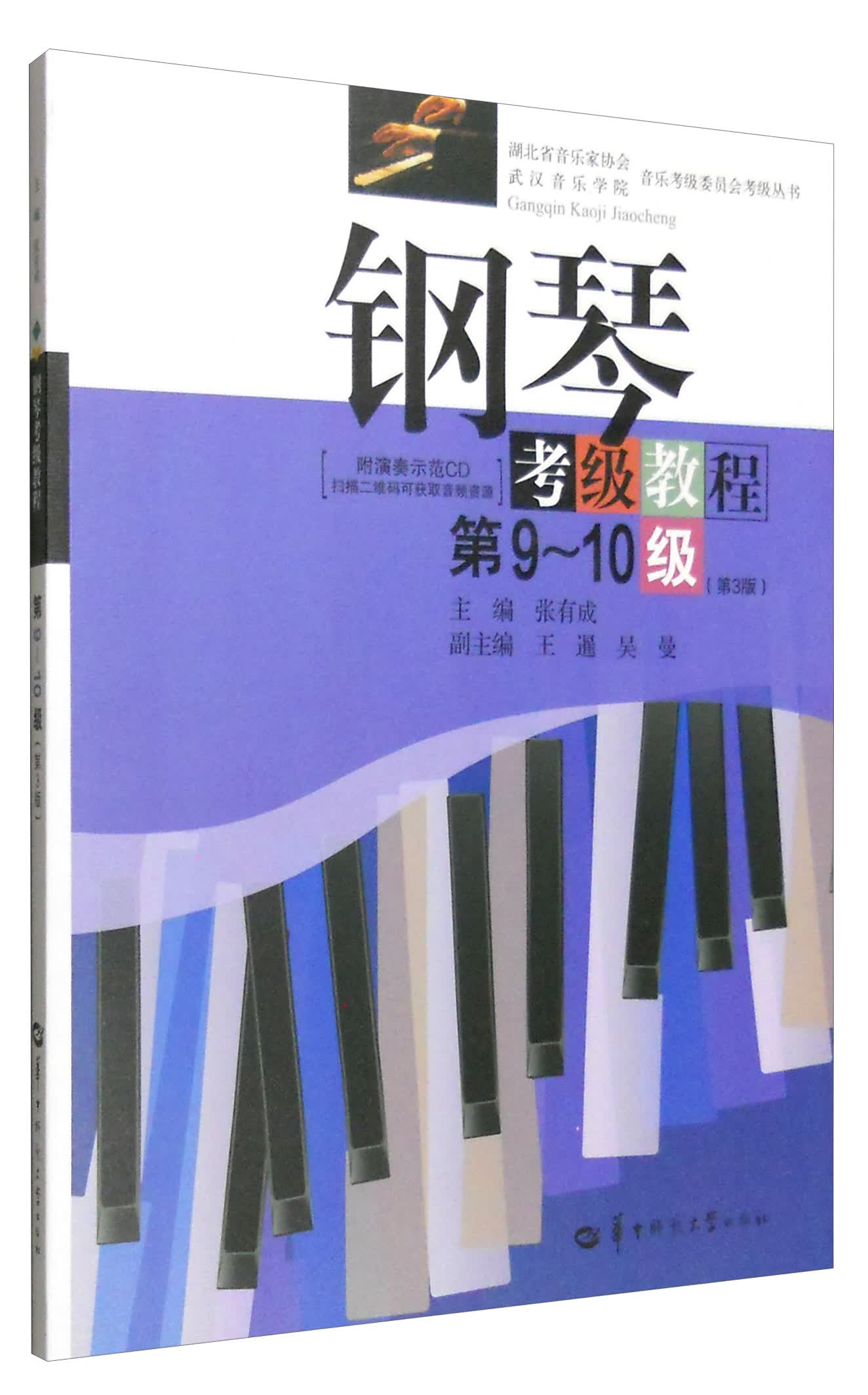 钢琴考级教程（第9-10级 第3版 附光盘）