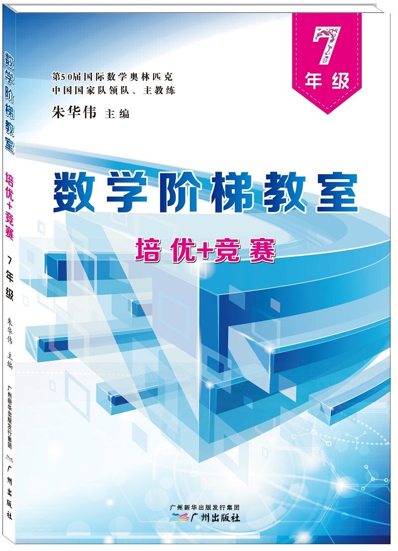 数学阶梯教室“培优+竞赛”·七年级