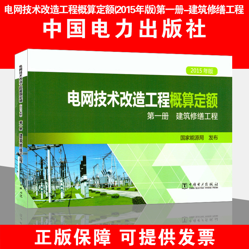 2015年版电网技术改造工程概算定额 第一册建筑修缮工程