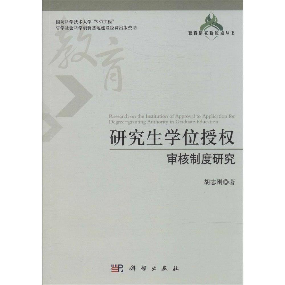 研究生学位授权审核制度研究