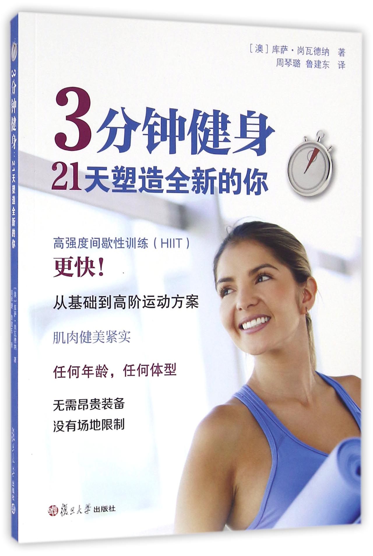 3分钟健身：21天塑造全新的你