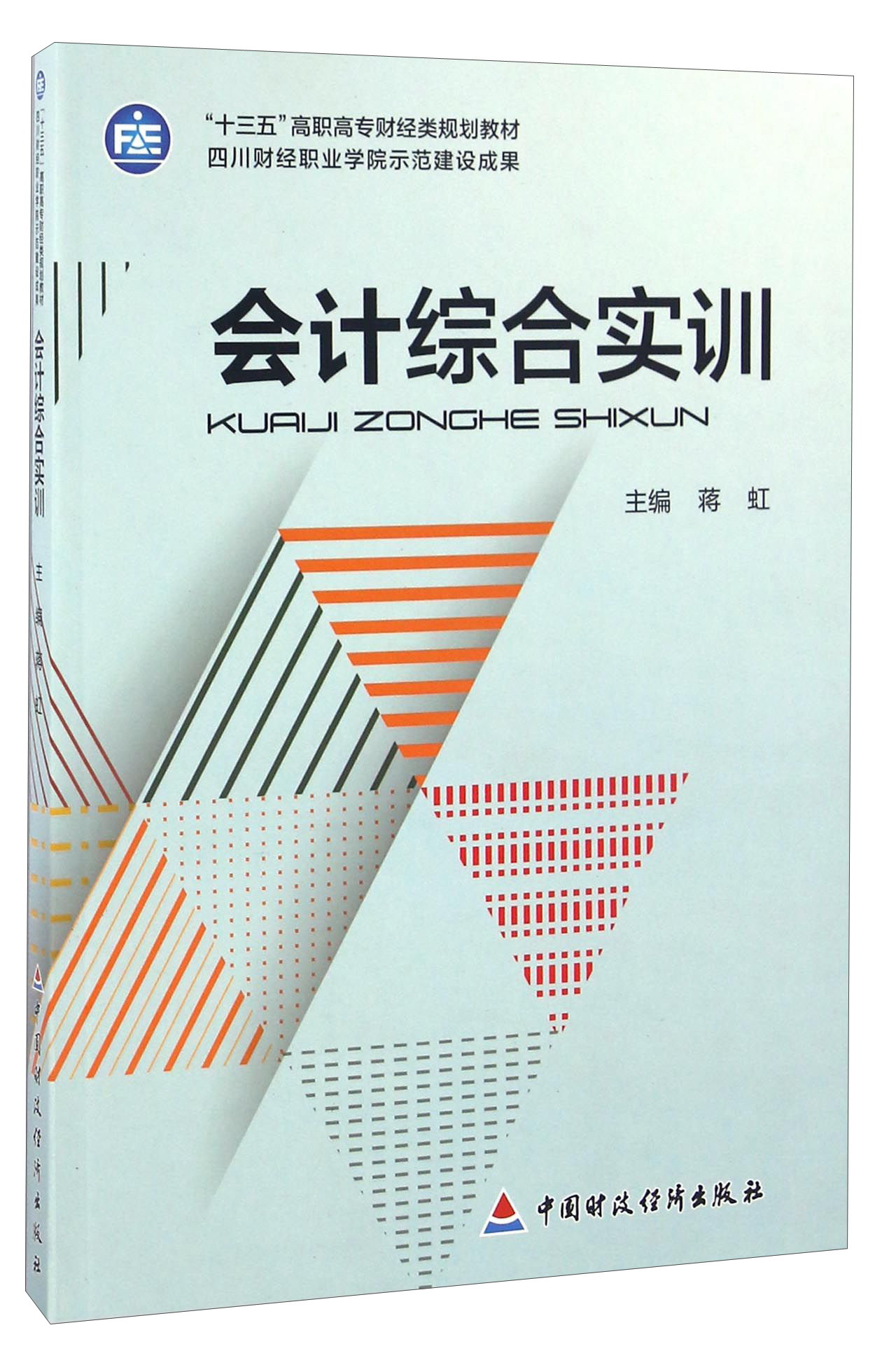 会计综合实训
