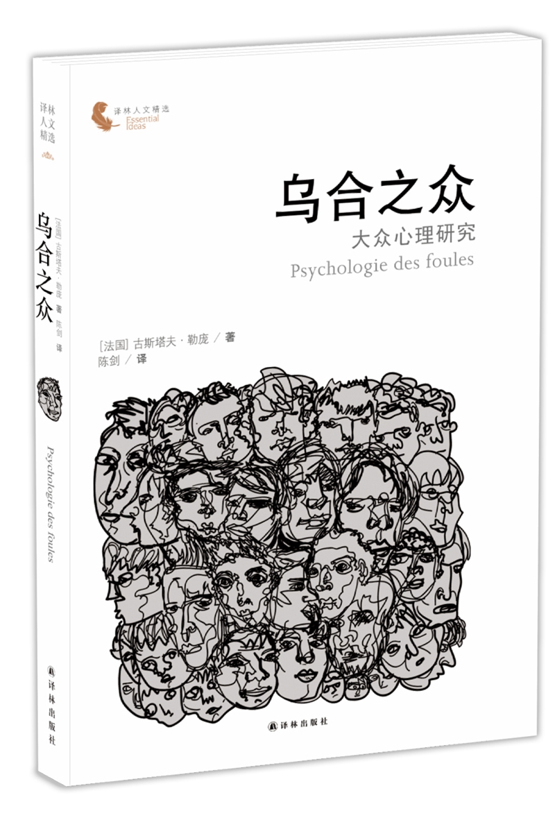 乌合之众：大众心理研究（法语直译，陈剑译本）平装