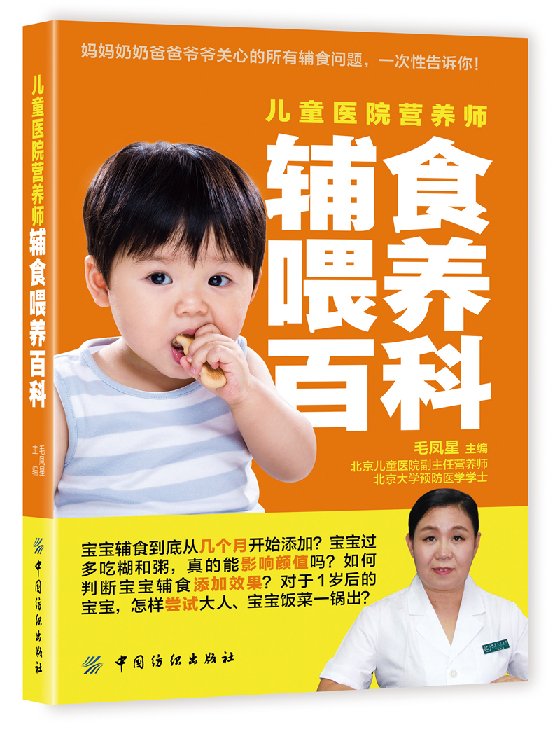 ~~医院营养师辅食喂养百科 9787518026081