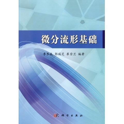 微分流形基础