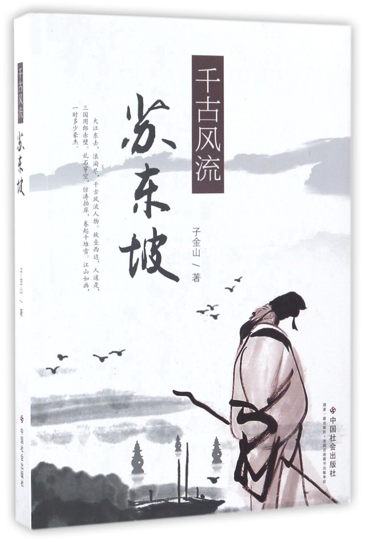 千古风流苏东坡