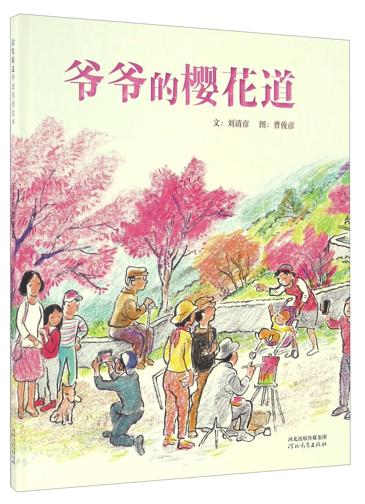 爷爷的樱花道 华语原创优秀绘本 3-6岁（启发出品）