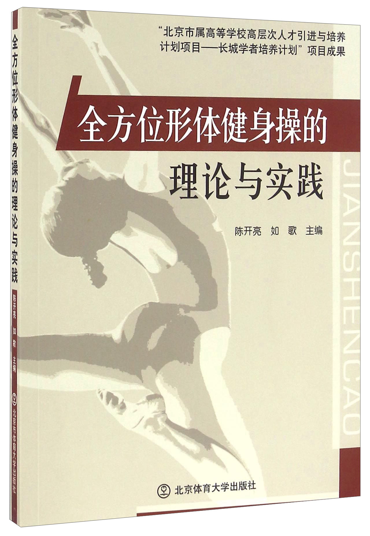 全方位形体健身操的理论与实践