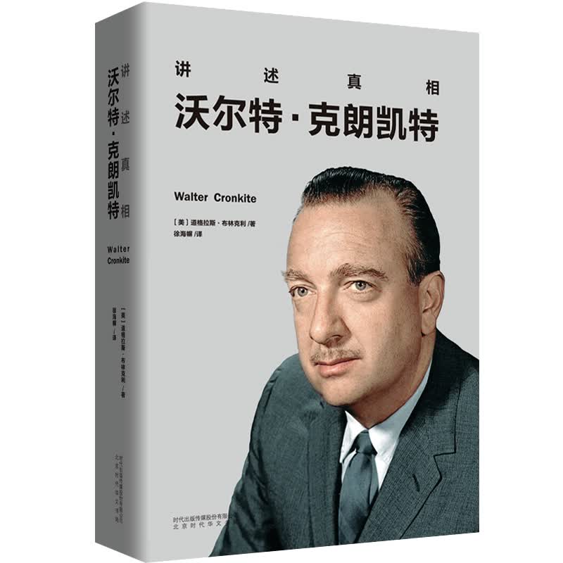 讲述真相:沃尔特·克朗凯特9787569910087