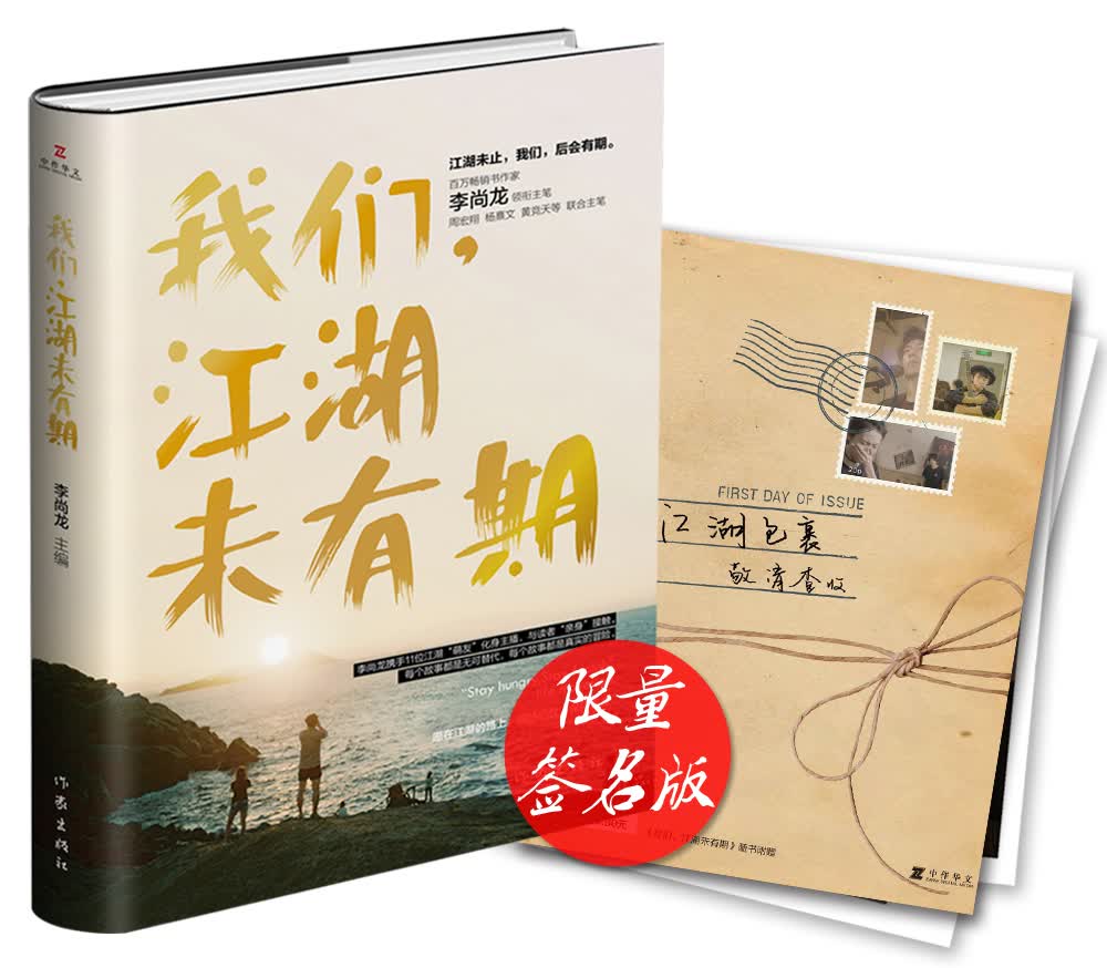 我们，江湖未有期（签名版）